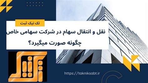 انتقال سهام شرکت