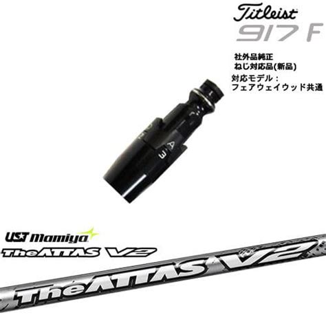 Titleist タイトリストfw フェアウェイウッド共用 非純正スリーブ付 汎用品 The Attas V2 ジ・アッタス マミヤ