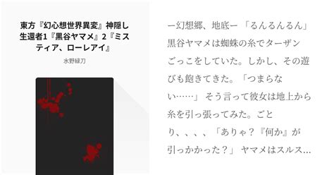 15 東方『幻心想世界異変』神隠し生還者1『黒谷ヤマメ』2『ミスティア、ローレアイ』 アルケニーウ Pixiv