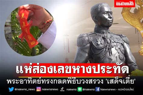 ข่าว Like สาระ ฮือฮา พระอาทิตย์ทรงกลดพิธีบวงสรวง เสด็จเตี่ย แห่