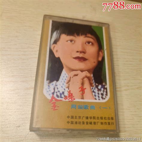 金嗓子周璇独唱歌曲一 磁带 卡带 抱晋斋【7788收藏 收藏热线】
