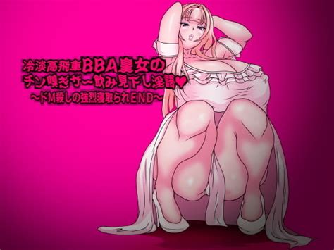 冷淡高飛車bba皇女のチン嗅ぎザー飲み見下し淫語～ドm殺しの強烈寝取られend～ フシギ堂 Dlsite 同人 R18