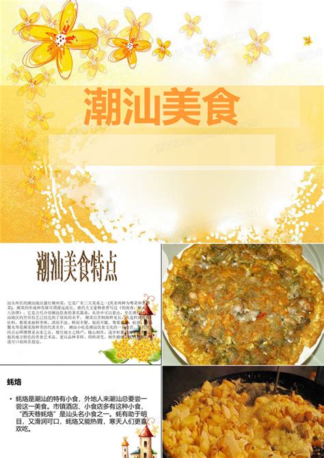 潮汕美食ppt模板下载编号lkonjnog熊猫办公