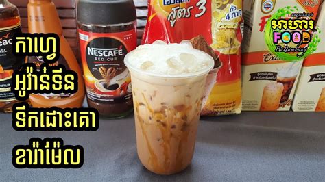 របៀបឆុង កាហ្វេអូវ៉ាន់ទីនទឹកដោះគោខារ៉ាម៉ែល😋🥤 Youtube