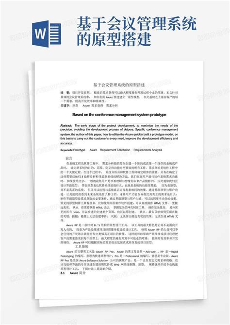基于会议管理系统的原型搭建Word模板下载 编号lzwdmojv 熊猫办公