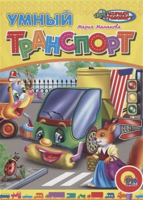 Умный транспорт Книжка на картоне Мария Манакова 📖 купить книгу по выгодной цене в «Читай