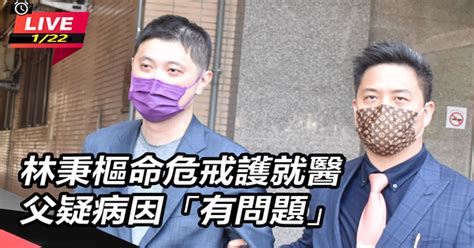 林秉樞命危戒護就醫 父疑病因「有問題」│live線上直播│三立新聞網 Setncom