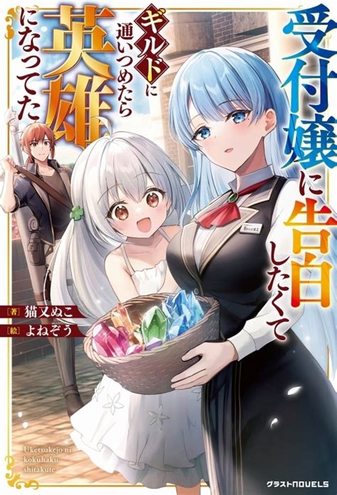 【小説】受付嬢に告白したくてギルドに通いつめたら英雄になってた ゲーマーズ 書籍商品の総合通販