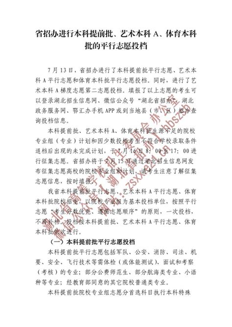 湖北省招办进行本科提前批、艺术本科a、体育本科批的平行志愿投档 高考资讯网
