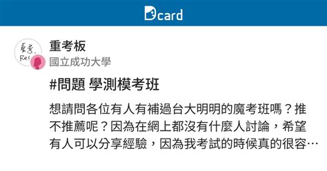 問題 學測模考班 重考板 Dcard