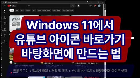Windows 11에서 유튜브 아이콘 바로가기 바탕화면에 만드는 법 Youtube