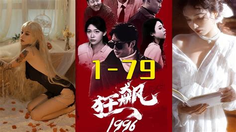 富豪年轻时卖掉亲生女儿，为他的事业赚取第一桶金，如今却心孽难消，一朝重回90年代，誓要弥补所有遗憾！《狂飙1996》第1 79合集 热血