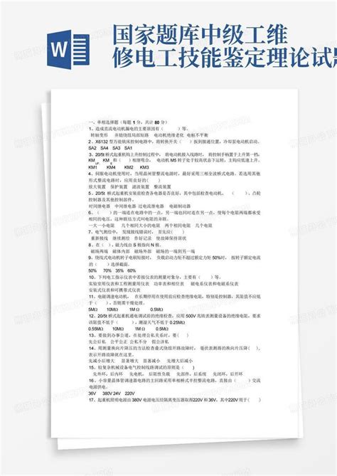 国家题库中级工维修电工技能鉴定理论试题Word模板下载 编号qbjbrmxx 熊猫办公