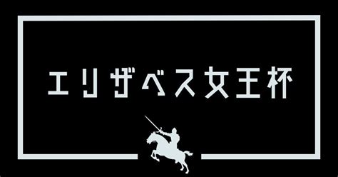 1110日 エリザベス女王杯 リポストで無料｜スレイプニル競馬予想プログラム
