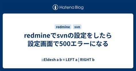 Redmineでsvnの設定をしたら設定画面で500エラーになる Eldesh A B Left A Right B