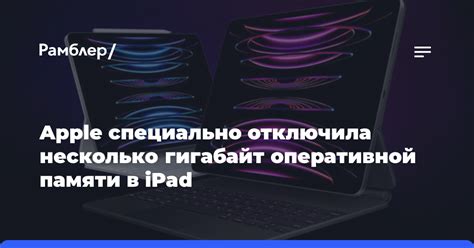 Apple специально отключила несколько гигабайт оперативной памяти в Ipad Рамблер новости