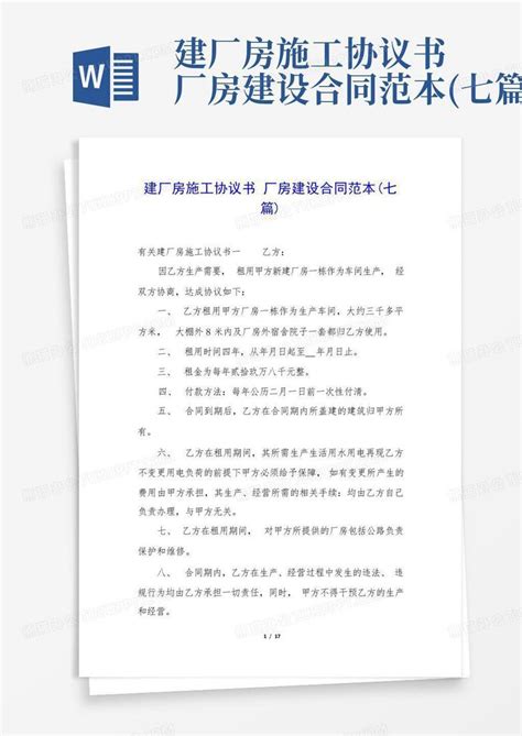 建厂房施工协议书厂房建设合同范本七篇word模板下载编号lbzjzvmx熊猫办公