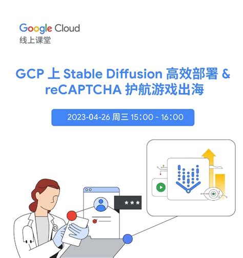 Google Cloud 线上课堂 GCP 上 Stable Diffusion 高效部署 reCAPTCHA 护航游戏出海 CSDN博客