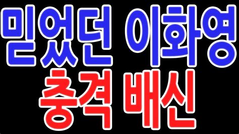 믿었던 이화영 충격 배신 Youtube