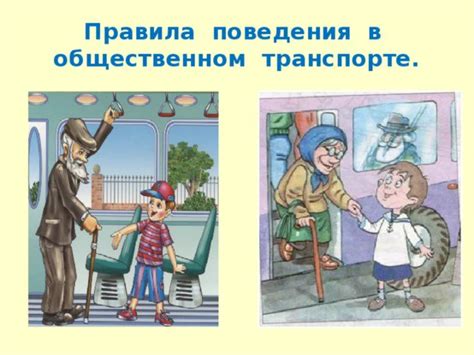Правила поведения в общественном транспорте рисунок