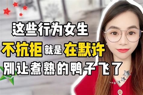 女生不抗拒这些行为就是在默许别让煮熟的鸭子飞了 凤凰网视频 凤凰网