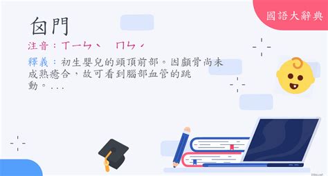 詞語囟門 注音ㄒㄧㄣˋ ㄇㄣˊ 《國語大辭典》📘