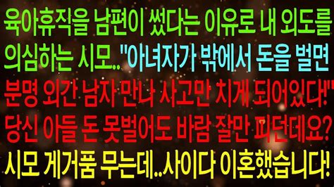 남편이 육아휴직을 요청하자 시어머니는 여자가 경제적으로 독립하면 다른 남자에게 마음이 갈 수 있다며 불륜을 걱정하셨습니다 그러나 아드님은 돈이 없어도 잘 연애하고