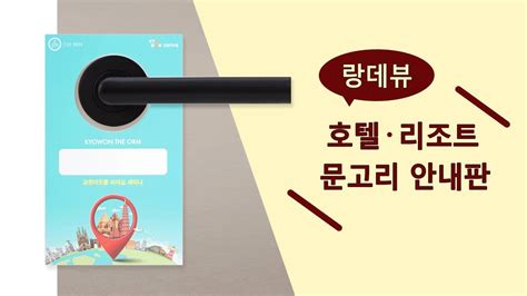 호텔 리조트 펜션에서 사용하기 좋은 문고리 안내판 Youtube