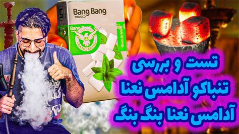 تست و بررسی تنباکو آدامس نعنا🚭تنباکو آدامس نعنا بنگ بنگ🚭راهکار های تستی