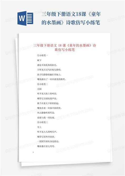 三年级下册语文18课《童年的水墨画》诗歌仿写小练笔word模板下载编号lvavejdk熊猫办公