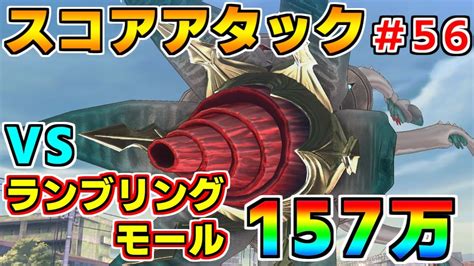 【ヘブバン】スコアアタック56 Vsランブリングモール 157万クリア 難易度140×グレード35【ヘブンバーンズレッド】 Youtube