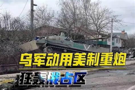 俄罗斯吃了大亏乌军动用美制重炮狂轰俄占区俄军弹药库疑被毁 凤凰网视频 凤凰网