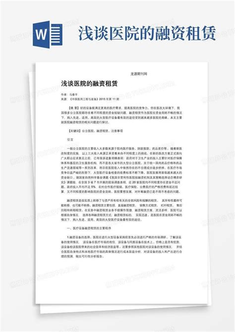 浅谈医院的融资租赁Word模板下载 编号qgbygkno 熊猫办公
