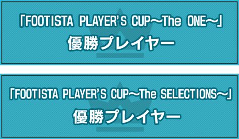 大会概要｜footista Players Cup｜wccf Footista 2020｜セガ
