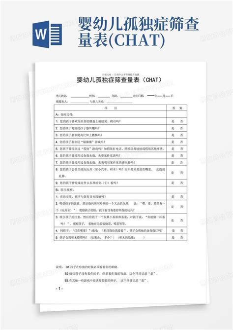 婴幼儿孤独症筛查量表chat Word模板下载编号lrkpamog熊猫办公