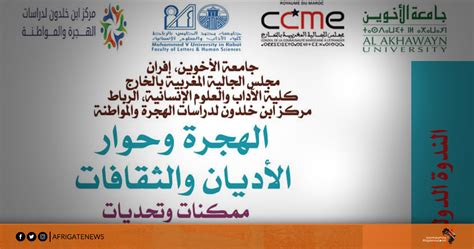 المغرب باحثون يناقشون قضايا الهجرة وحوار الأديان والثقافات بوابة