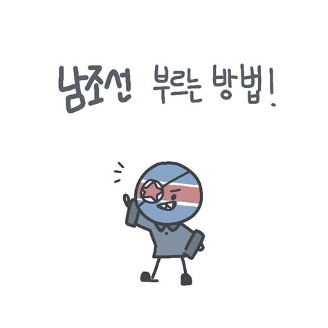 많이 바쁜 바나나몬스터 On Twitter 남조선을 소환시켜 보겠소…