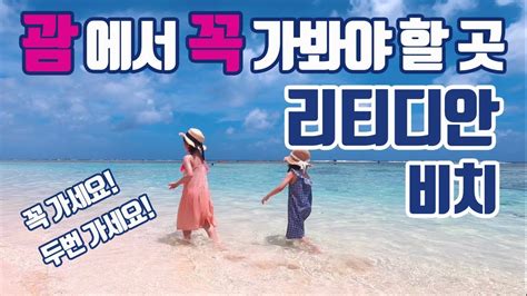 괌 여행 한다면 여기는 가봐야지 인생해변 리티디안 비치 다녀왔어요 강력추천 Guam Ritidian Beach