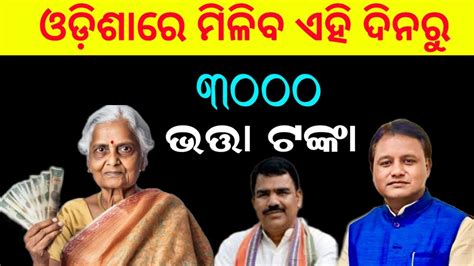 Madhubabu Pension Yojana Money ମଧୁବାବୁ ବାର୍ଦ୍ଧକ୍ୟ ଭତ୍ତା 3000 ଟଙ୍କାକୁ