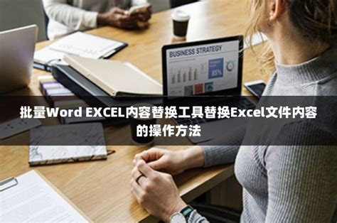 批量word Excel内容替换工具替换excel文件内容的操作方法 伙伴云