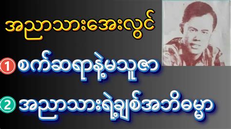 အညာသားအေးလွင်ရဲ့သီချင်းကောင်းတွေပါ Song Youtube