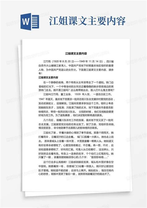 江姐课文主要内容word模板下载编号lrzppzkk熊猫办公