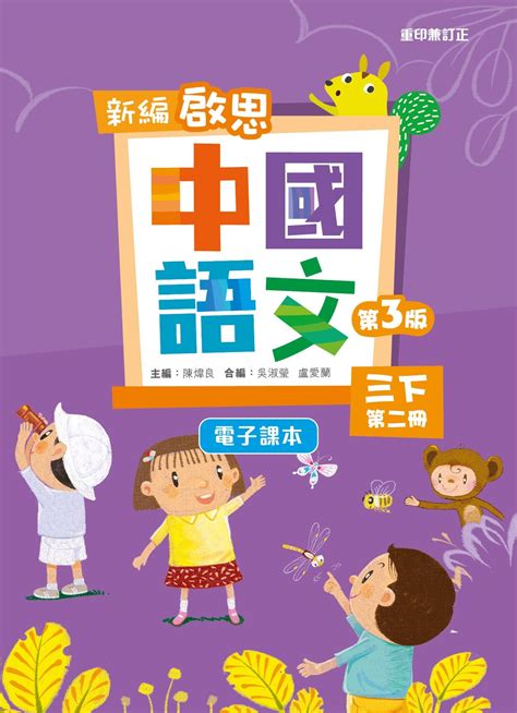 新編啟思中國語文第三版 電子課本學生版三下第二冊