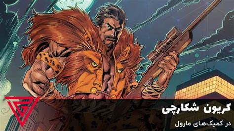 همه‌چیز درباره‌ی کریون شکارچی صیاد مرد عنکبوتی
