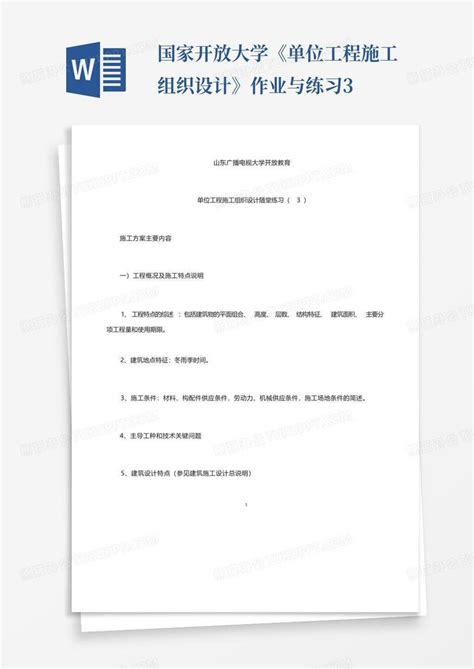 国家开放大学《单位工程施工组织设计》作业与练习3word模板下载编号qbpzoaja熊猫办公