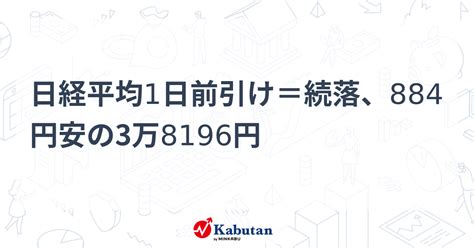 日経平均1日前引け＝続落、884円安の3万8196円 市況 株探ニュース