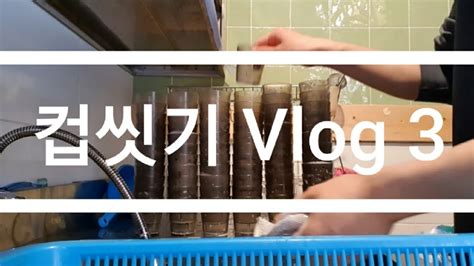 컵닦기 Vlog 세번째 Youtube