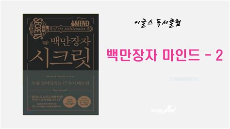 백만장자의 17가지 마인드 2 백만장자시크릿 2020년8월28일 Youtube