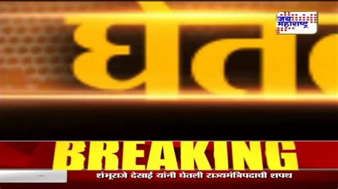 मुंबई कोणी काय घेतली शपथ Marathi News Youtube
