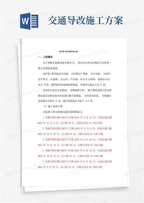 3交通导改方案Word模板下载 编号qxmrkobl 熊猫办公